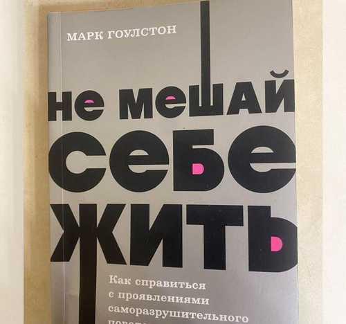 Книги по психологии "Не мешай себе жить"