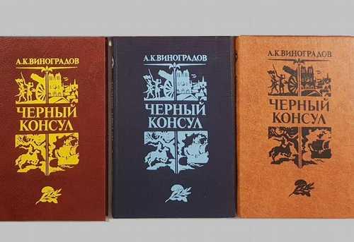 Виноградов А.К. Черный консул -1982