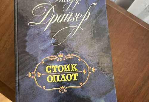 Книга Теодор Драйзер Стоик Оплот