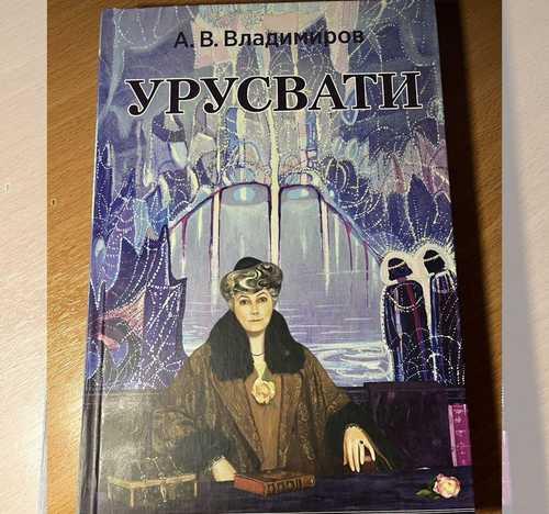 Книга А.В.Владимиров "Урусвати"