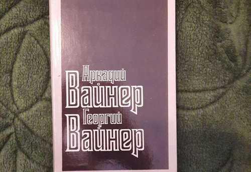 А. Вайнер, Г. Вайнер "Визит к минотавру"