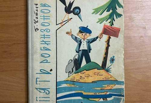 Книга Пять Робинзонов Катаев 1963