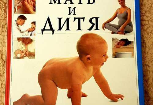 Мать и дитя. Книга Элизабет Фенвик. Дорлинг Киндер