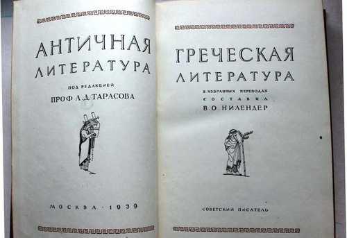 Греческая литература -Гомеровской эпохи, изд.1939