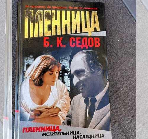 Пленница Б.К.Седов