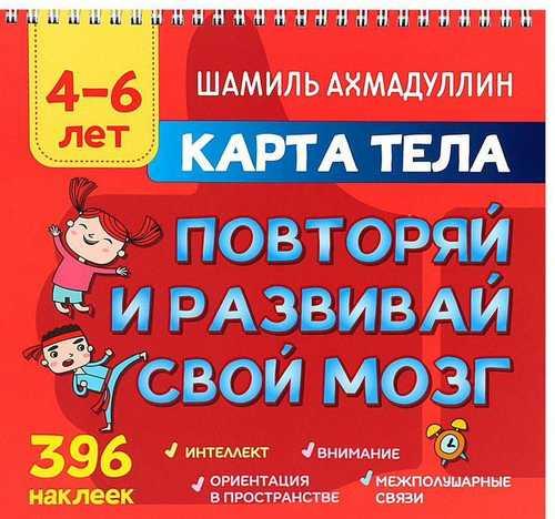 Карта тела Повторяй и развивай свой мозг 4-6 лет К