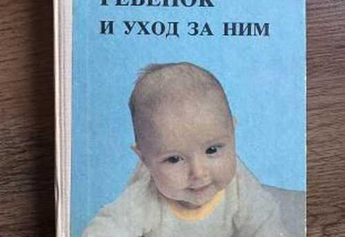 Бенджамин Спок «Ребенок и уход за ним» книга