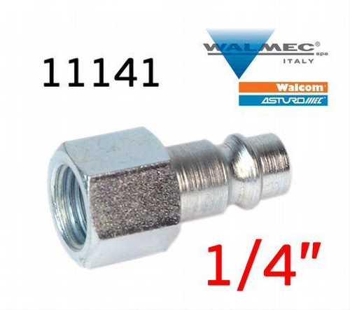 Штуцер папа с внутренней резьбой 1/4" Walcom