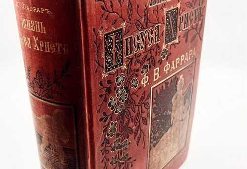 Фаррар Ф.В. Жизнь Иисуса Христа в 2т. 1890г