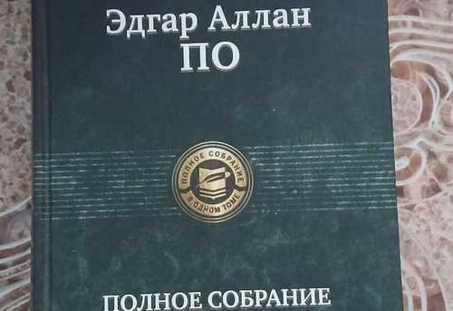 «Полное собрание сочинений» Эдгар Аллан По