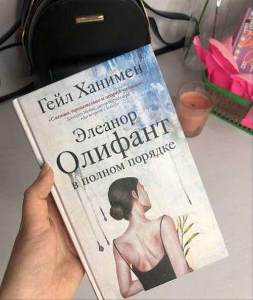 Книга «Элеанор Олифант»