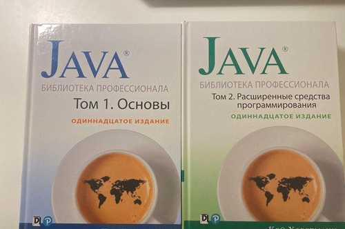 Java Библиотека профессионала Том 1 и 2 Хорстманн