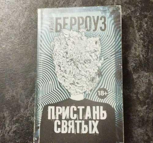 Берроуз - Пристань святых книга