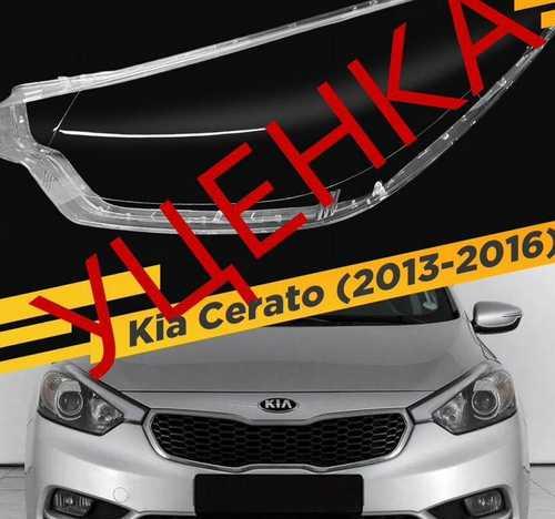 Уцененное стекло для фары Kia Cerato (2013-2016) Л