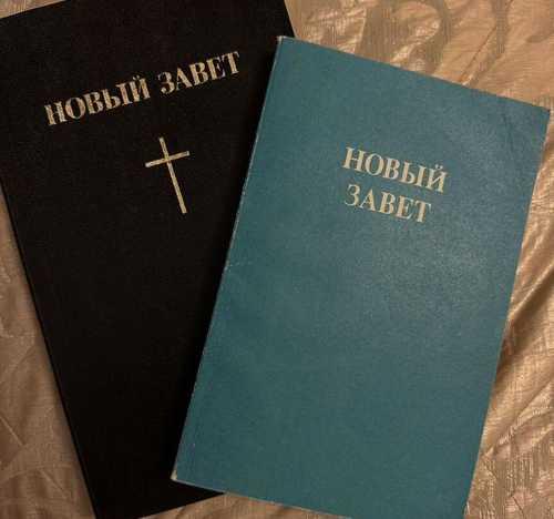Новый завет