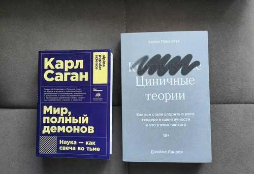 Книги «Циничные теории» «Мир, полный демонов»