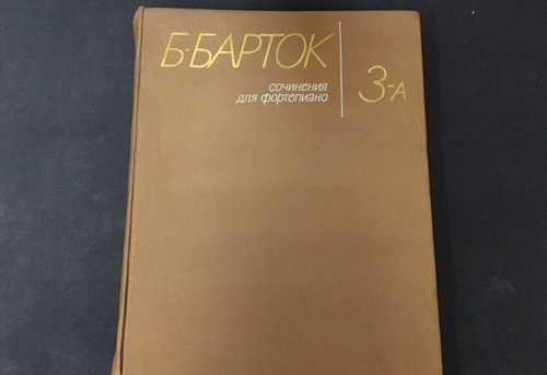Сборник нот для фортепиано Б. Бартока