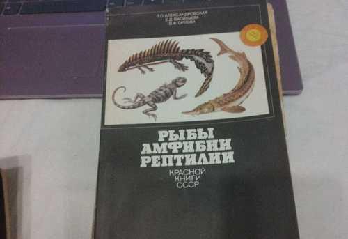 Рыбы амфибии рептилии Красной книги СССР