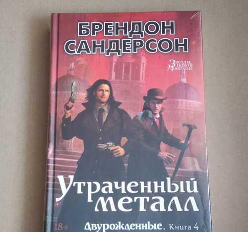 Брендон Сандерсон. Утраченный металл