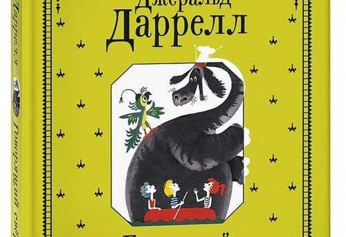 Книга Даррелл Джеральд. Говорящий сверток