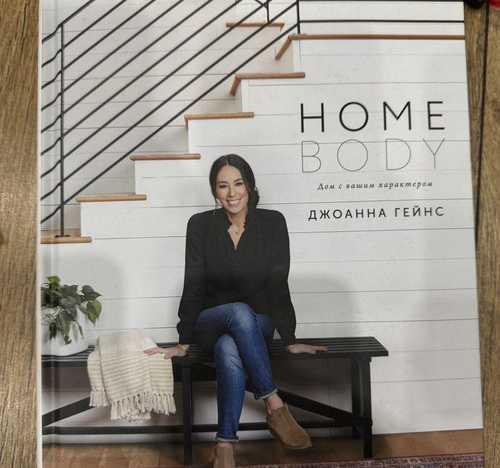 Home Body Джоанна Гейнс миф