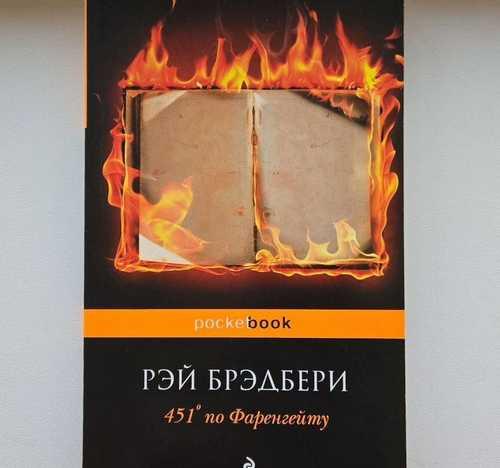 Рэй Брэдбери, 451 по Фаренгейту