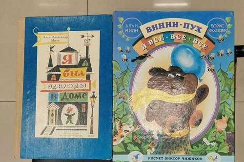 Детские книги Алан Милн пакетом