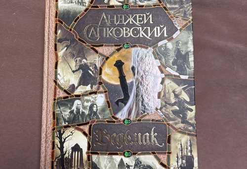 Анджей Сапковский. Ведьмак книга