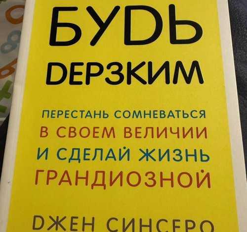 Книга "Будь дерзким"
