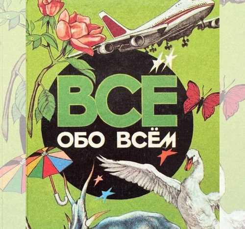 Энциклопедия "Всё обо всём"