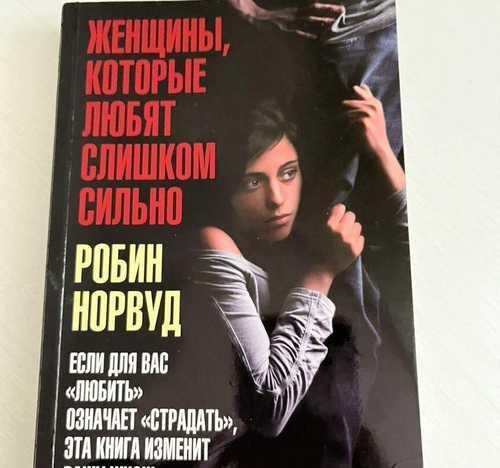 Книга "женщины, которые любят очень сильно"