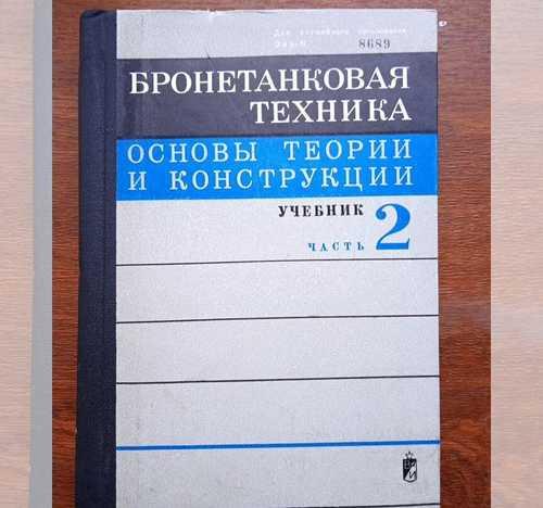 Бронетанковая техника. Основы теории и конструкции