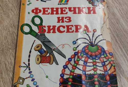 Книга Фенечки из бисера