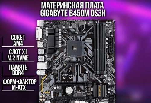 Материнская плата gigabyte B450M-DS3H