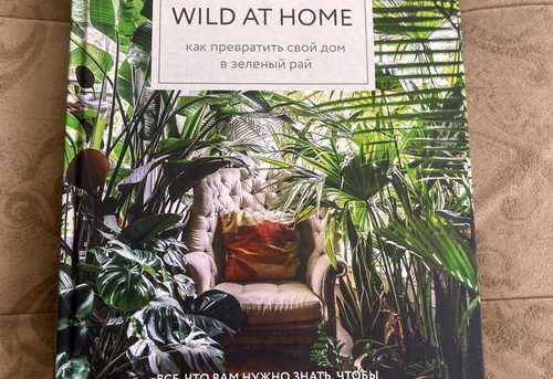 Wild AT home Хилтон Картер