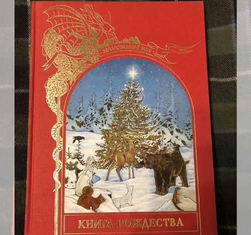 Книга Рождества. Зачарованный мир