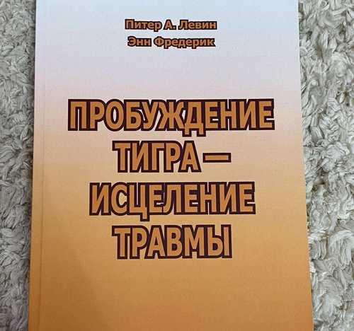 Книга " Пробуждение тигра - исцеление травмы "