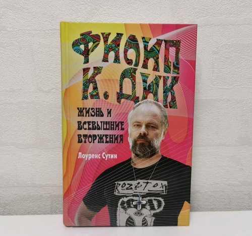 Книга Филип. К. Дик Жизнь и всевышние вторжения