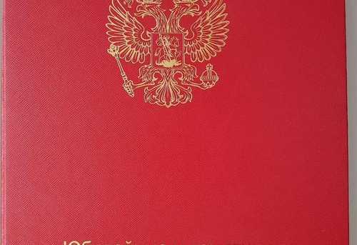 Юбилейные монеты России 1999-2015/2022