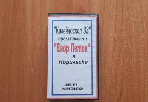 Видеокассета Егор Летов - Норильск 1995