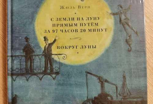 С Земли на Луну прямым путем за 97 часов 20 минут