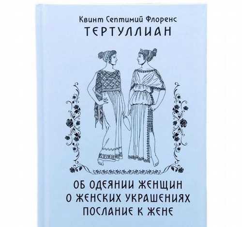 Об одеянии женщин. О женских украшениях