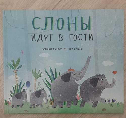 Книга Слоны идут в гости