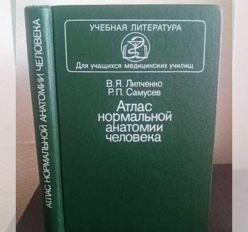 Липченко Атлас нормальной анатомии человека