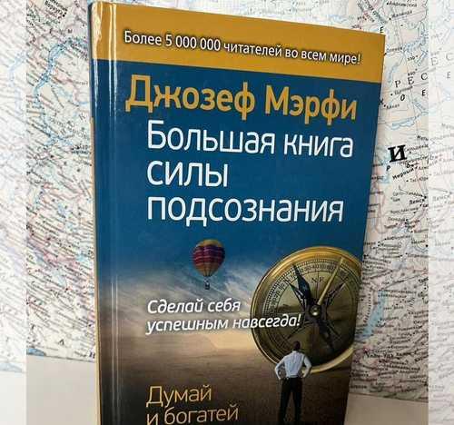 Большая книга силы подсознания/Дж. Мэрфи