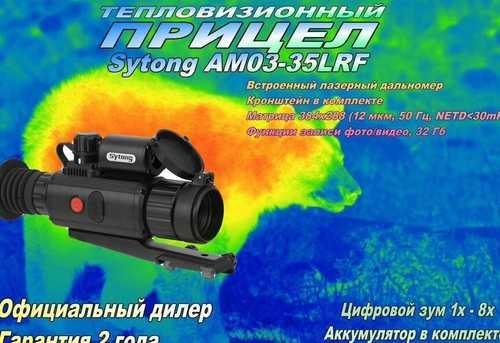 Тепловизионный прицел Sytong AM03-35LRF+дальномер