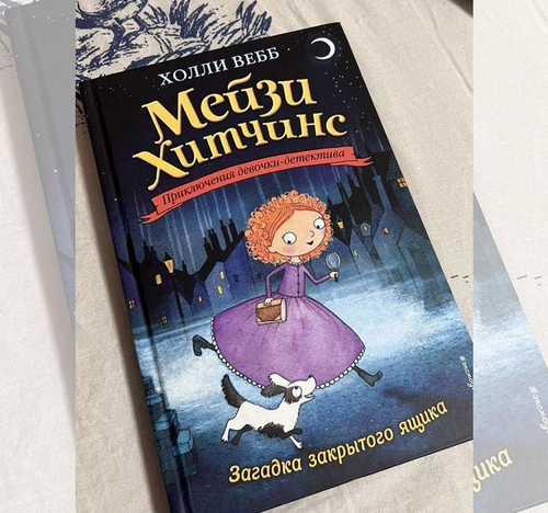 Книга Мейзи Хитченс