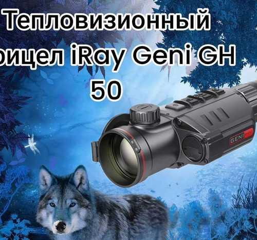 Тепловизионный прицел iRay Geni GH 50