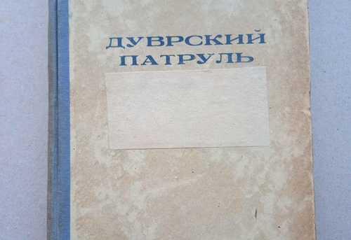 Бэкон Р.Дуврский патруль. Воениздат 1937 г