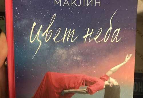 Книга цвет неба джулианна маклин